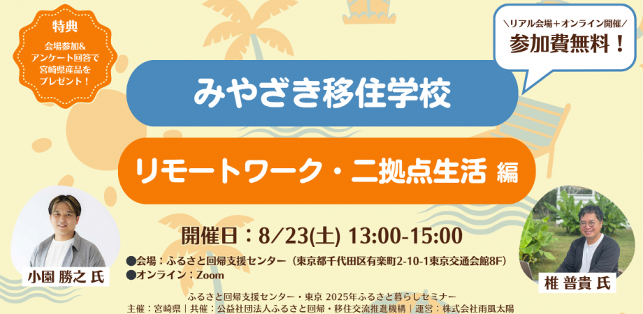 【参加無料！特典あり！】みやざき移住学校〜リモートワーク・二拠点生活 編〜 | Peatix