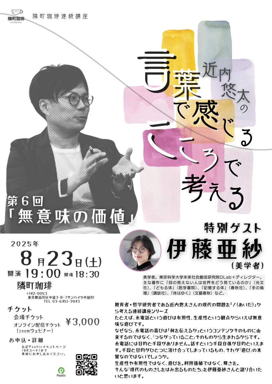 近内悠太の「言葉で感じる／こころで考える」第6回「無意味の価値」特別ゲスト 伊藤亜紗（美学者） | Peatix
