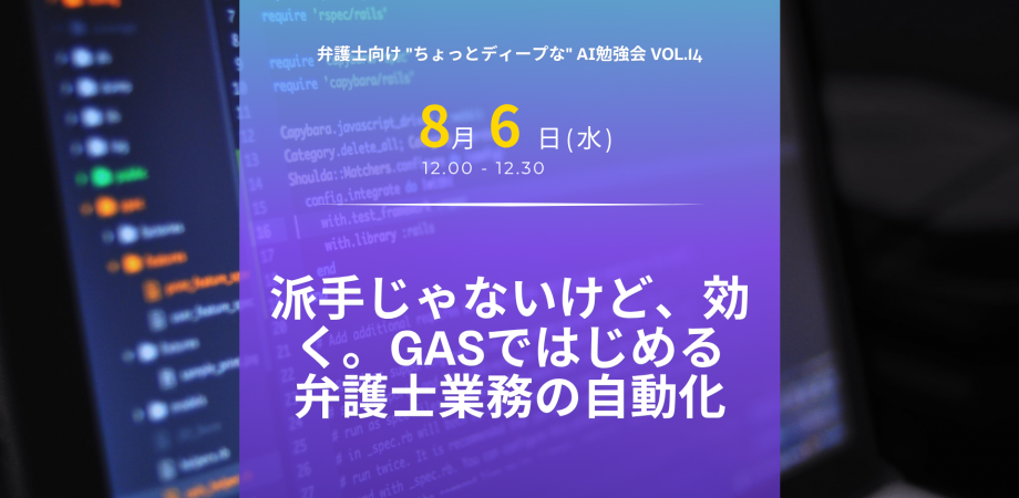 派手じゃないけど、効く。GASではじめる弁護士業務の自動化 | Peatix
