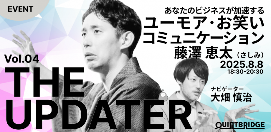 あなたのビジネスが加速する ユーモア・お笑いコミュニケーション（THE UPDATER Vol.4） | Peatix