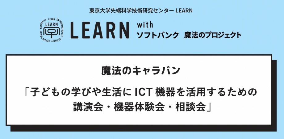 魔法のキャラバン in 愛媛「子どもの学びや生活にICT機器を活用するための 講演会・機器体験会・相談会」 | Peatix
