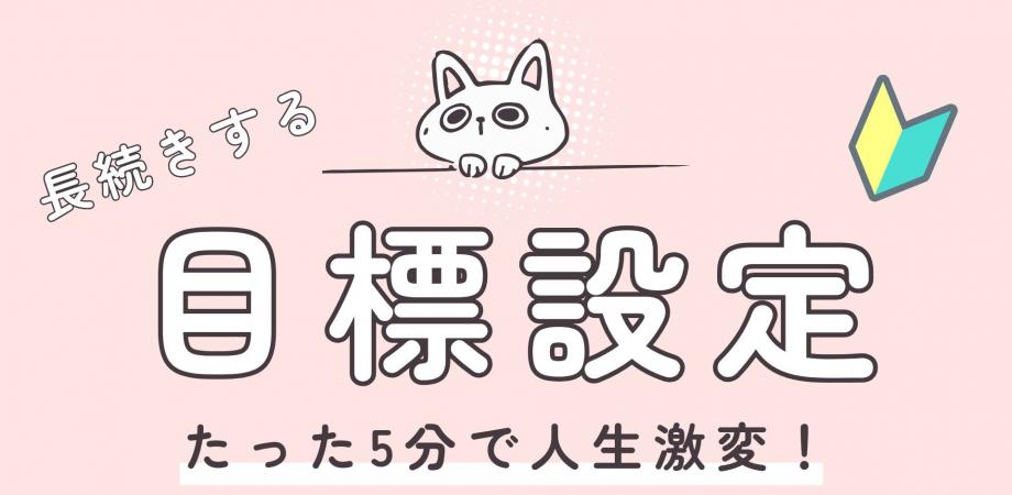 【オンライン】1日たった5分！？長続きする目標設定 | Peatix