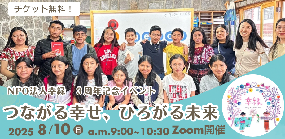 NPO法人幸縁3周年記念イベント | Peatix