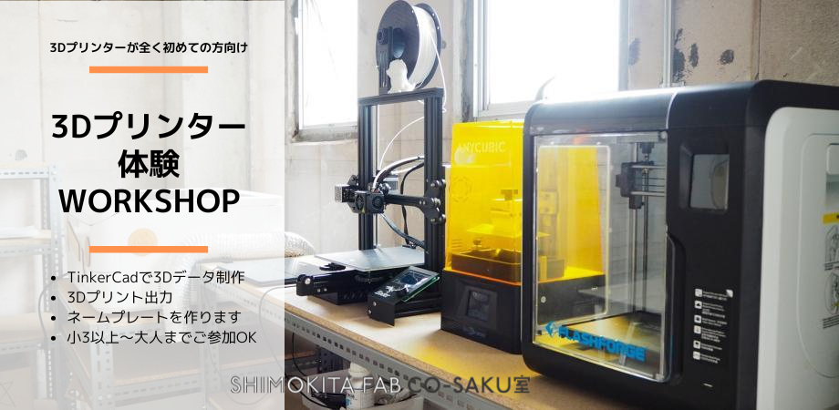 3Dプリンター体験ワークショップ | Peatix