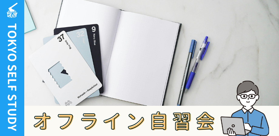 【カフェ開催】新宿自習会（8/23） | Peatix