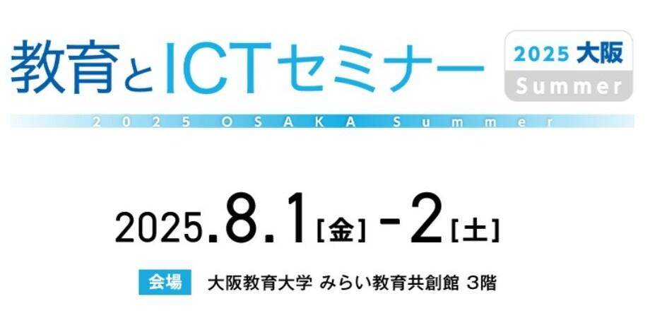 教育とICTセミナー 2025 大阪 Summer | Peatix