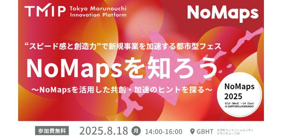 【TMIP×NoⅯaps連携企画】“スピード感と創造力”で新規事業を加速する都市型フェス・NoMapsを知ろう～NoMapsを活用した共創・加速のヒントを探る～ | Peatix