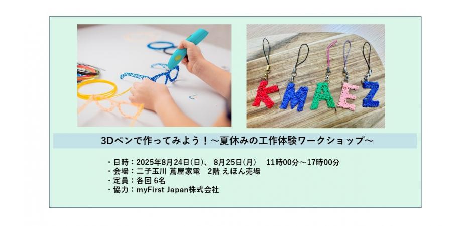 3Dペンで作ってみよう！～夏休みの工作体験ワークショップ～ | Peatix