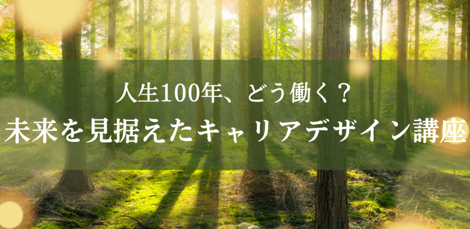 人生100年、どう働く？未来を見据えたキャリアデザイン講座 | Peatix