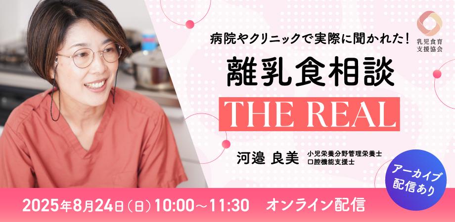 病院やクリニックで実際に聞かれた！離乳食相談 THE REAL | Peatix