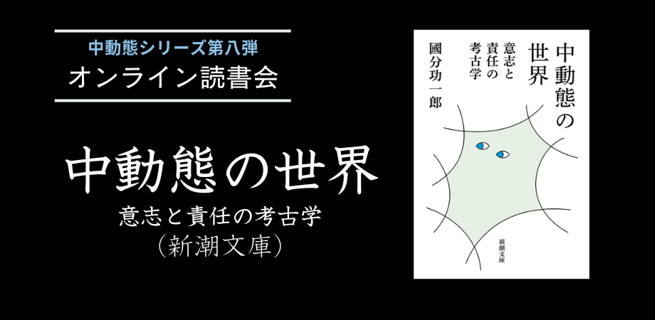 中動態シリーズ第八弾『中動態の世界─意志と責任の考古学─』オンライン読書会 #2 | Peatix