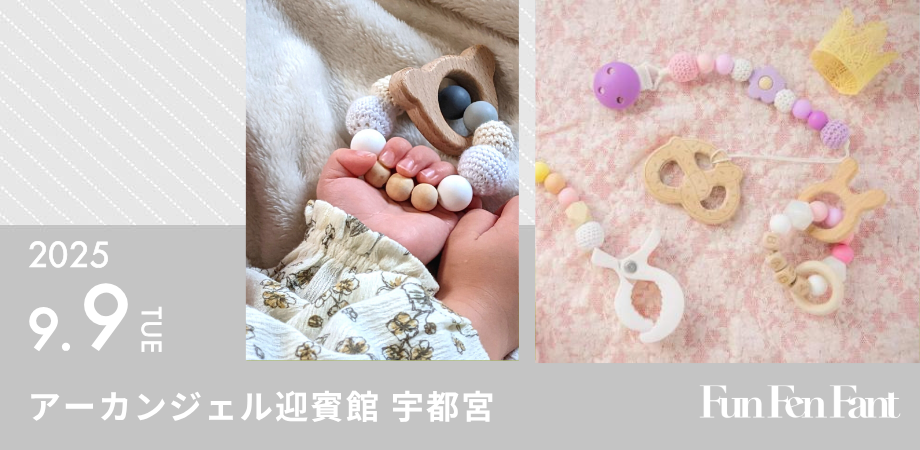 ＜9月9日(火)@宇都宮＞TinyTeeth 歯固めワークショップ | Peatix