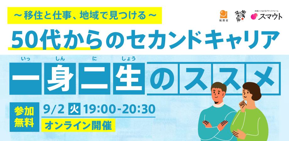 一身二生のススメ。〜移住と仕事、地域でみつける50代のセカンドキャリア〜 | Peatix