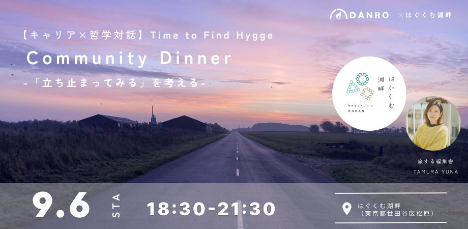 【Time To Find Hygge】哲学対話を楽しむコミュニティーディナー｜DANRO × はぐくむ湖畔 | Peatix