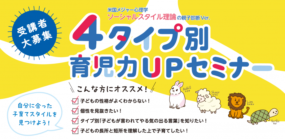 親子タイプ別診断・育児力UPオンラインセミナー 8月25日 | Peatix