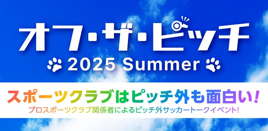 オフ・ザ・ピッチ- 2025 Summer - | Peatix