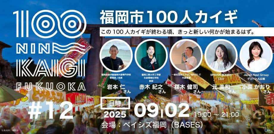 福岡市100人カイギ #12 | Peatix