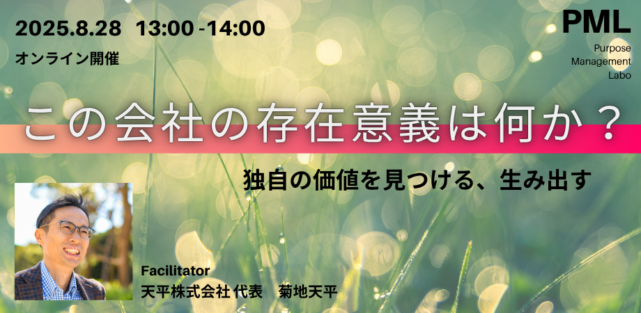 この会社の存在意義は何か？（2nd） | Peatix