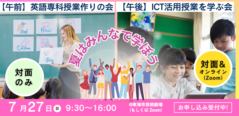 英語専科授業づくりの会 × ICT活用授業を学ぶ会 合同ワークショップ | Peatix