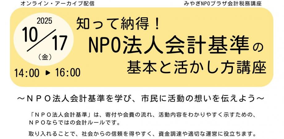 「知って納得！NPO法人会計基準の基本と活かし方講座」10/17 | Peatix