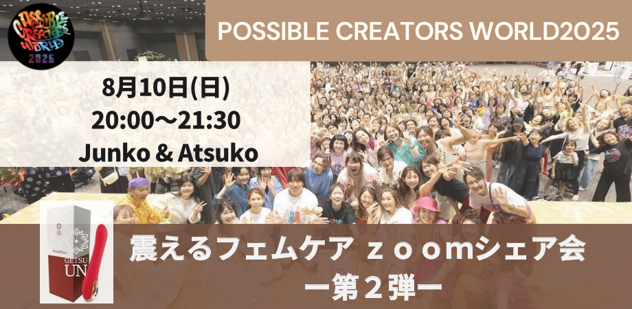 POSSIBLE CREATORS WORLD 2025震えるフェムケアzoom シェア会ー第2弾ー | Peatix