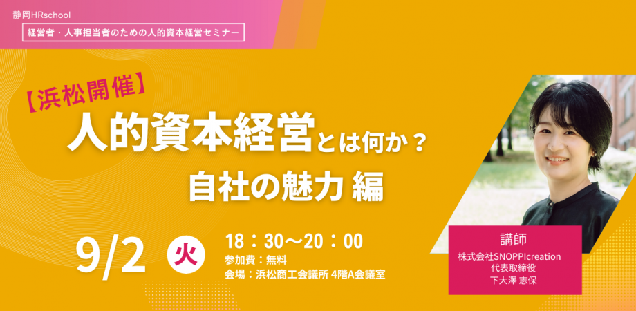 【9/2(火)浜松商工会議所 】人的資本経営とは何か？自社の魅力 編 | Peatix
