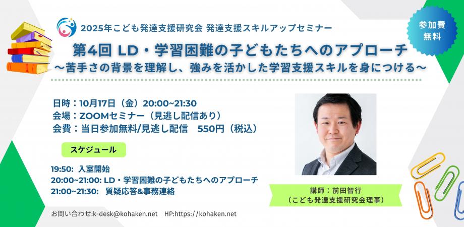 【無料/見逃し配信あり】LD・学習困難の子どもたちへのアプローチ〜苦手さの背景を理解し、強みを活かした学習支援スキルを身につける〜（第4回SUS/こども発達支援研究会） | Peatix