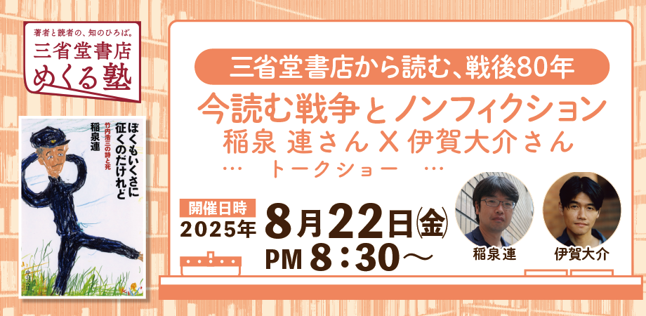 【三省堂書店から読む、戦後80年】今読む戦争とノンフィクション 稲泉連さん×伊賀大介さん トークショー 2025-8-22 | Peatix