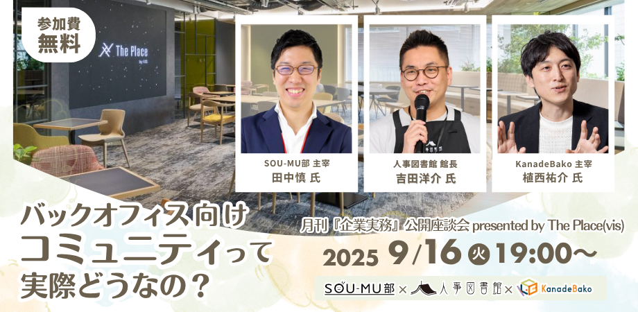 月刊『企業実務』公開座談会 presented by The Place(vis) 『SOU-MU部×人事図書館×KanadeBako「バックオフィス向けコミュニティって実際どうなの ...