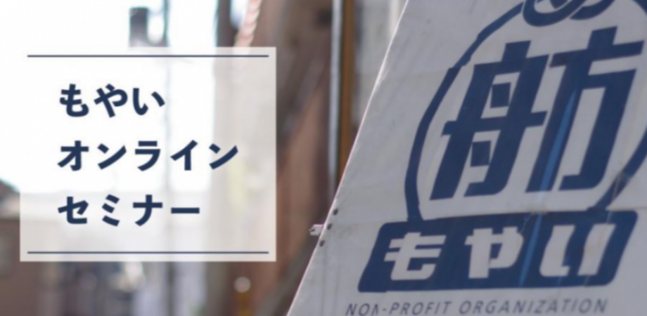 もやいオンラインセミナー 2025/9/22 | Peatix