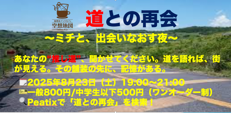 地理カフェイベント夏「道との再会」〜ミチと、出会いなおす夜〜 | Peatix