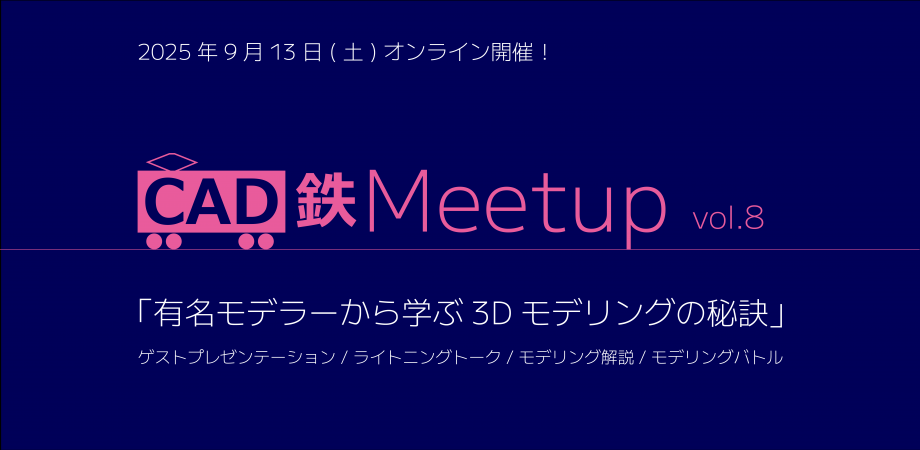 CAD鉄Meetup vol.8 | Peatix