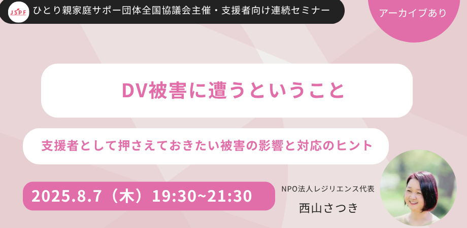 DV被害に遭うということ 支援者として押さえておきたい被害の影響と対応のヒント | Peatix