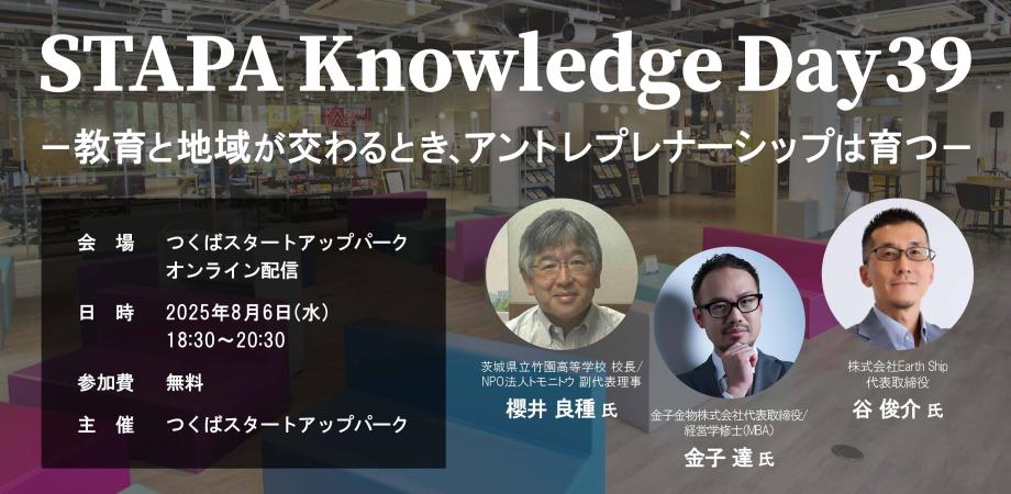 STAPA Knowledge Day39 －教育と地域が交わるとき、アントレプレナーシップは育つ－ | Peatix