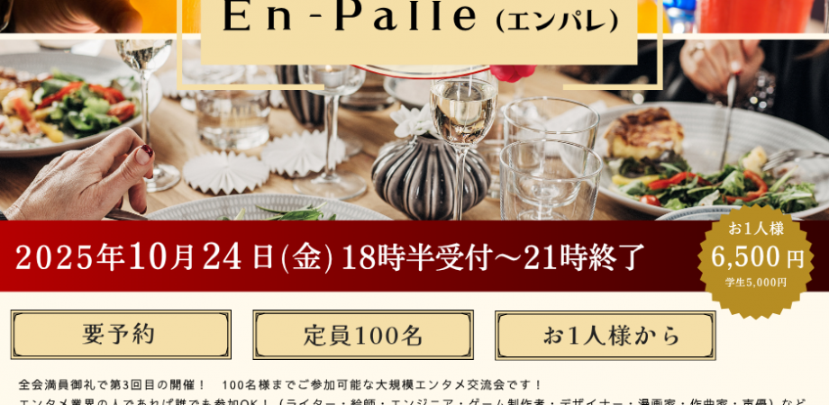 エンターテイメント業界大規模交流会！「En-Palle（エンパレ）」第4回 | Peatix