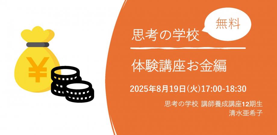 思考の学校：体験講座【お金編】 | Peatix