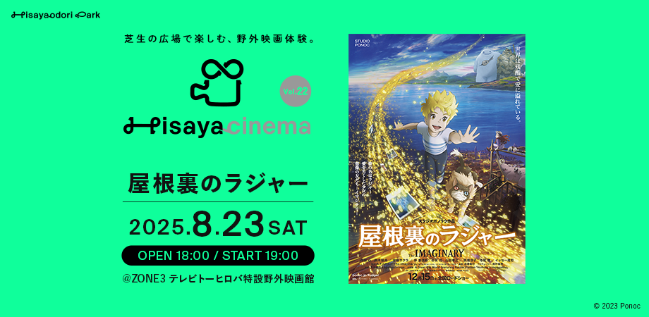 8/23(土) 映画『屋根裏のラジャー』【Hisaya cinema vol.22】 | Peatix