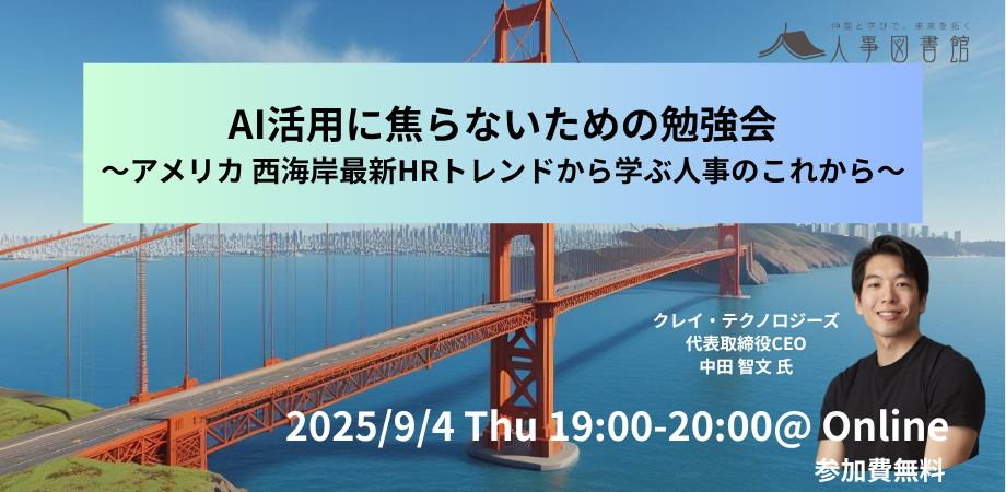 AI活用に焦らないための勉強会：アメリカ 西海岸最新HRトレンドから学ぶ人事のこれから | Peatix