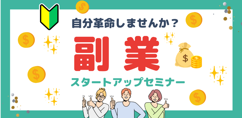【初心者向け】今すぐはじめる自分革命♪ 未来を切り拓く副業スタートアップセミナー | Peatix
