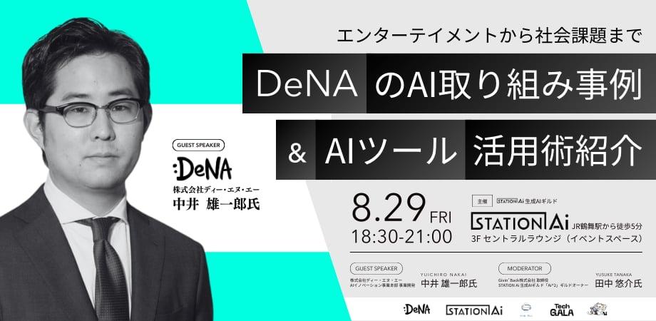 DeNAでのAI取り組み事例紹介・AIツール活用術（STATION Ai） | Peatix