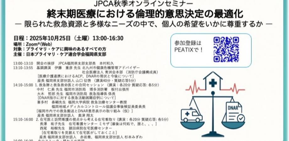 JPCA秋季オンラインセミナー 終末期医療における倫理的意思決定の最適化 ― 限られた救急資源と多様なニーズの中で、個人の希望をいかに尊重するか ― | Peatix