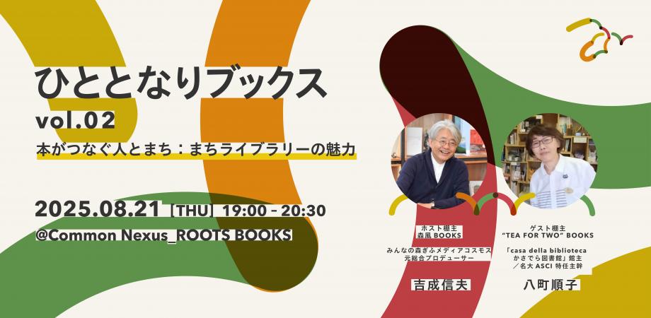 ひととなりブックスvol.02「本がつなぐ人とまち：まちライブラリーの魅力 」 | Peatix