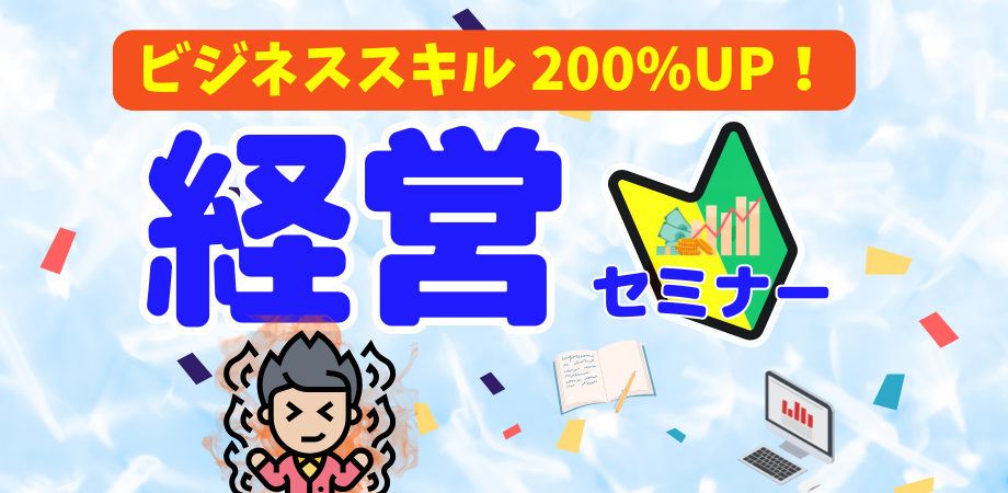 【初心者向け】自分のビジネスを持ちたい方へ! 第一歩を踏み出すはじめての経営セミナー | Peatix