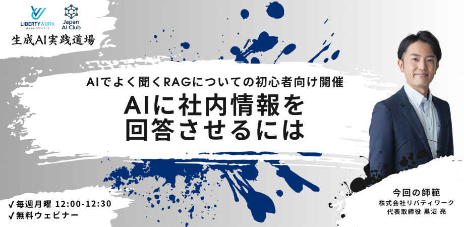 【生成AI実践道場】AIに社内情報を回答させるには~AIでよく聞くRAGについての初心者向け開催~ | Peatix