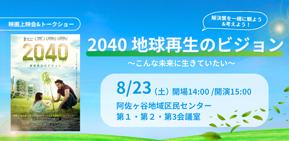 【映画&トークイベント】解決策を一緒に観よう・考えよう！『2040 地球再生のビジョン』〜こんな未来に生きていたい〜 | Peatix