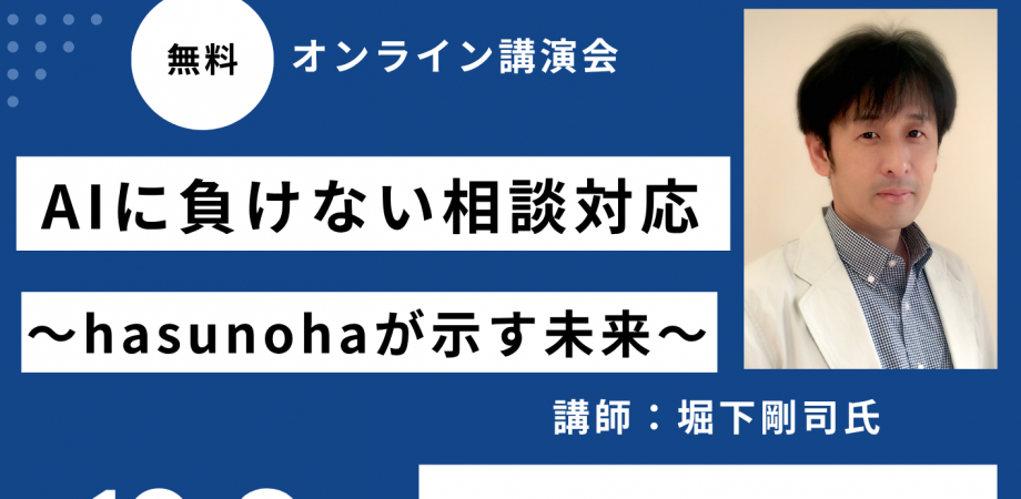 AIに負けない相談対応 ～hasunohaが示す未来～ | Peatix
