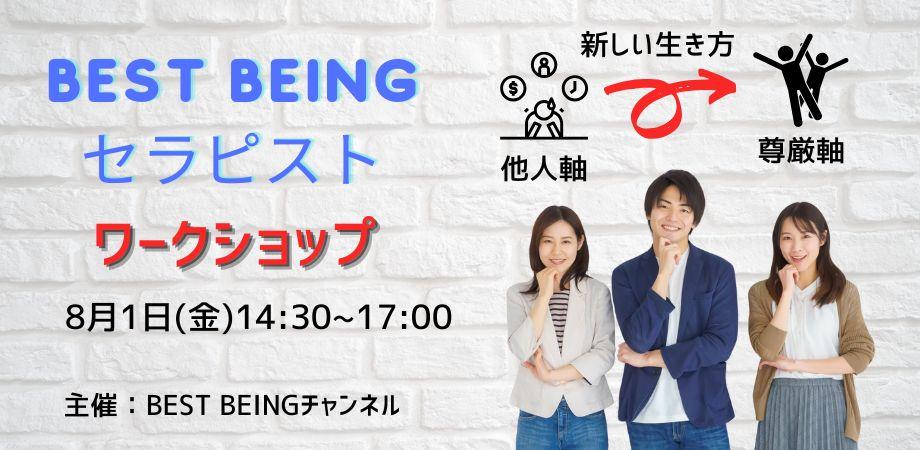 BESTBEINGセラピスト | Peatix