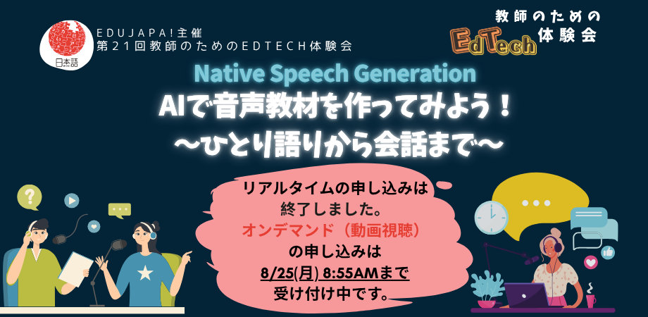 教師のためのEdTech体験会 第21回：AIで音声教材を作ってみよう！Native Speech Generation～ひとり語りから会話まで～ | Peatix