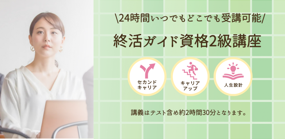 終活業界初！「24時間オンライン配信 終活ガイド資格2級検定」2025年_8月分 | Peatix