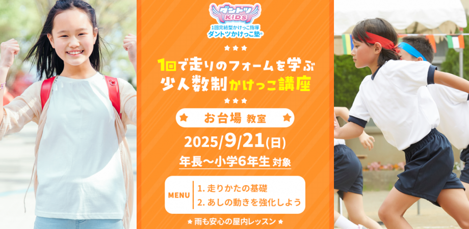 9/21(日) お台場｜ダントツかけっこ塾（走りのフォーム学習・単発講座） | Peatix